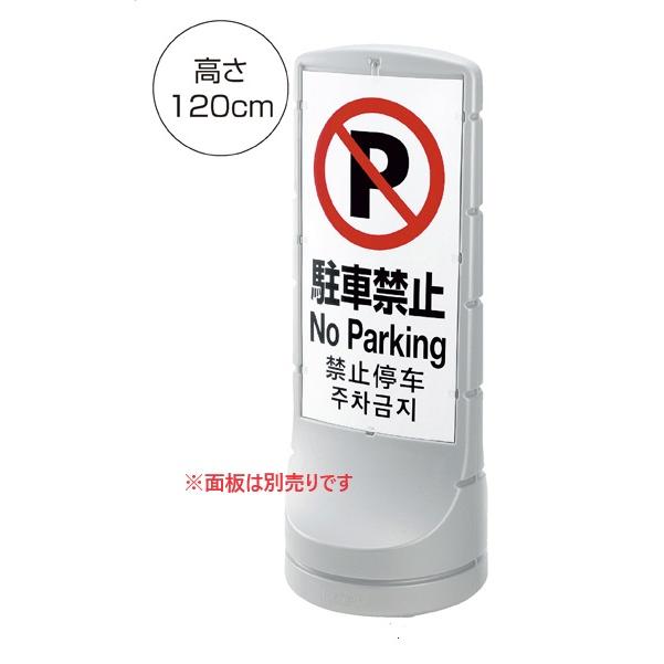 (誘導用品)注水式屋外スタンドサイン H120cm 本体 シルバー ※面板別売 kp38-754-6-1 : 看板材料.COMヤフー店 - 通販 - Yahoo!ショッピング