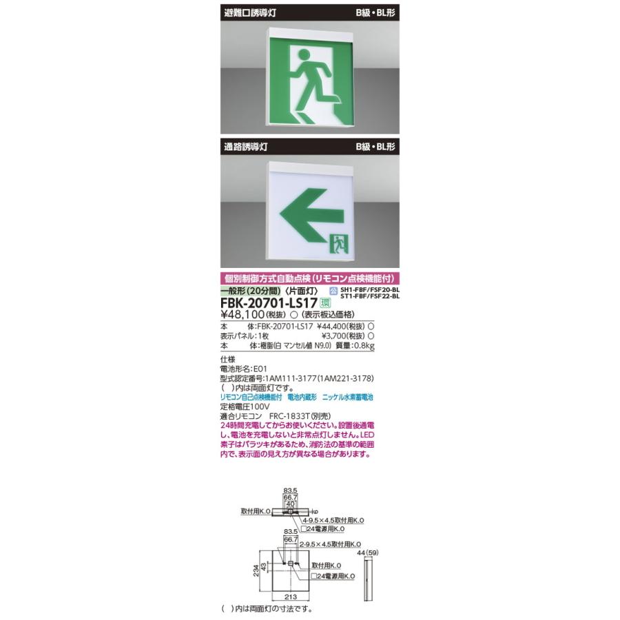 東芝ライテック 誘導灯器具 東芝 FBK-20701-LS17 B級BL天壁直付片面誘導灯 ※面板別途 : 看板材料.COMヤフー店 - 通販 - Yahoo!ショッピング
