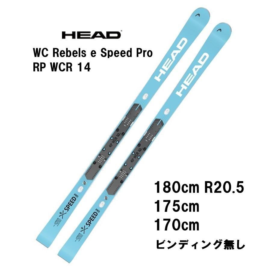 HEAD 25 ヘッド WC Rebels e-Speed Pro RP WCR14 ビンディング無し スキー板 レーシング GS : カンダハー ヤフー店 - 通販 - Yahoo!ショッピング