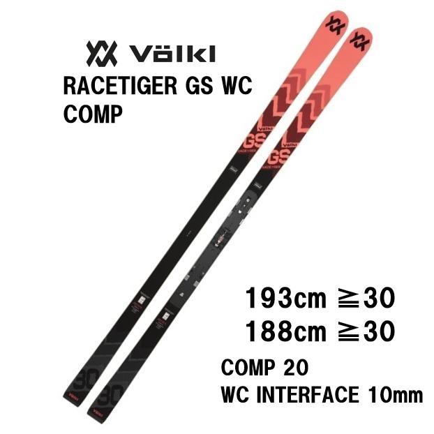 VOLKL 25 フォルクル RACETIGER GS WC COMP + 20 PC INTERFACE 10mm スキー板 レーシング GS : カンダハー ヤフー店 - 通販 ...