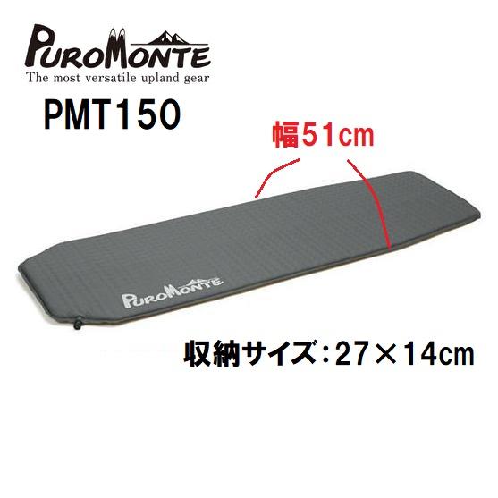 プロモンテ PMT150 エアマット150（Mグレー） PUROMONTE PUROMONTE（プロモンテ） PMT150 軽量 寝具 エアマット スリーピング
