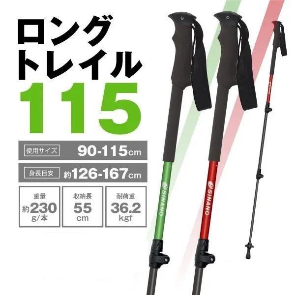 SINANO シナノ ロングトレイル 115 登山 伸縮 軽量 トレッキングポール ストック : カンダハー ヤフー店 - 通販 - Yahoo!ショッピング