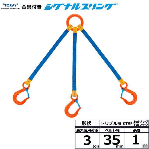 TORAY 東レ 金具付シグナルスリング KTRF 3点吊 3ton 幅35mm 長さ1m KTRF-3.0X1.0【メーカー直送】 : かん ...