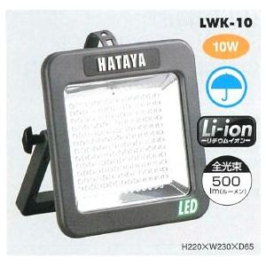 HATAYA ハタヤリミテッド 充電式LEDケイ・ライト 屋外用 LWK-10【代引不可】 : かんだ! Yahoo!店 - 通販 - Yahoo!ショッピング