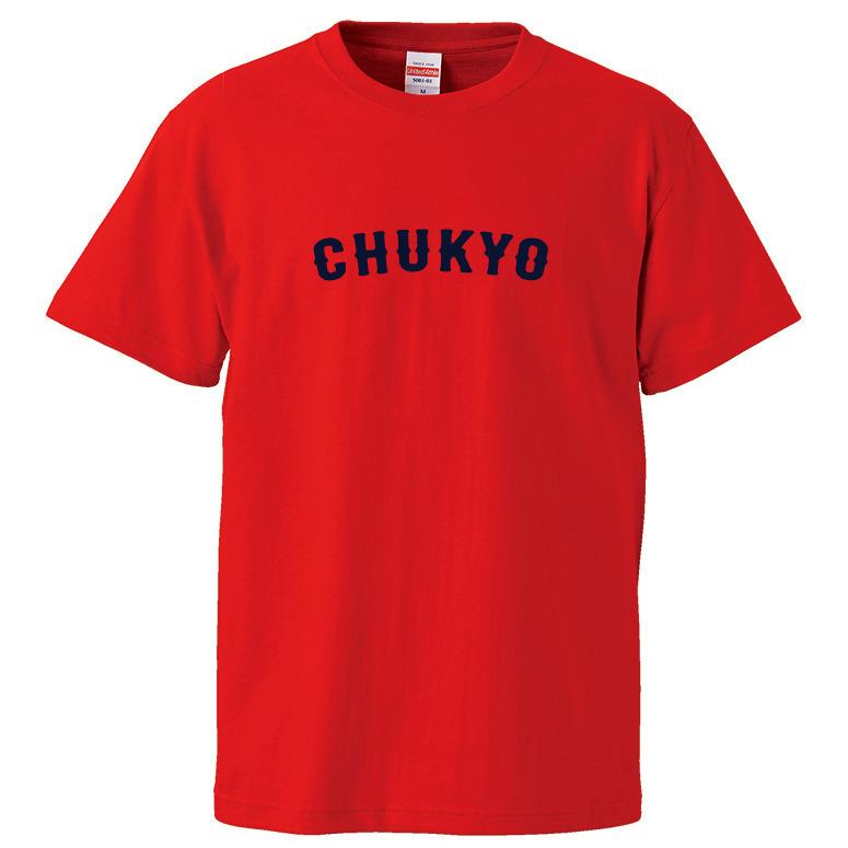 【母校応援グッズ】CHUKYOユニフォーム風Tシャツ 中京大中京、中京大学、中京商業、中京高校のOBの方、高校野球ファンの方にオススメ ...
