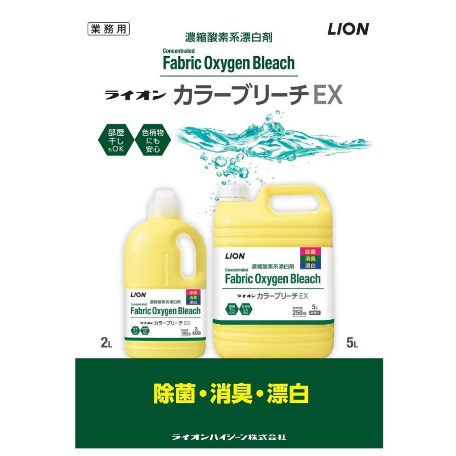 LION 【送料無料】 衣類用漂白剤 ライオン カラーブリーチEX 5L×3本 ケース販売 詰め替え用 業務用 : 兼八屋 Yahoo!店 - 通販 - Yahoo!ショッピング
