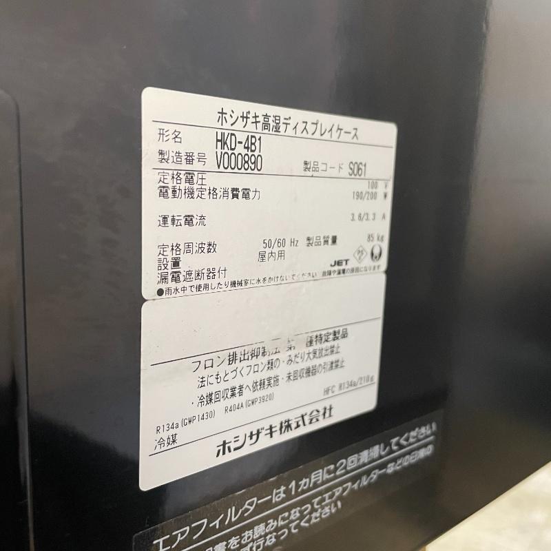 北海道・九州・沖縄・離島等追加送料有【中古】 ホシザキ 高湿ディスプレイケース HKD-4B1 2020年製 幅1195×奥行477×高730mm : 兼八屋 Yahoo!店 - 通販 ...