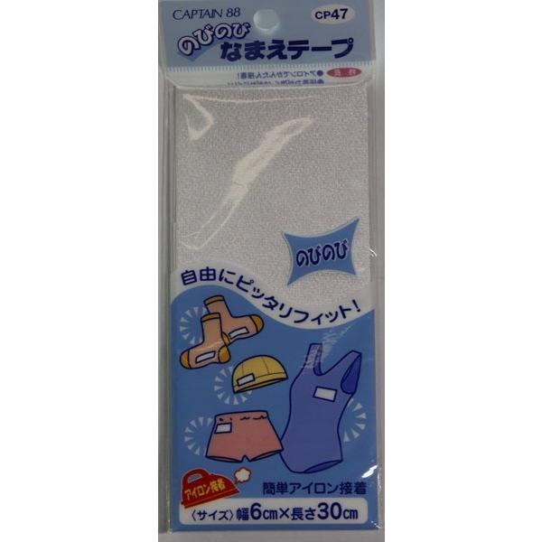キャプテン CP47 のびのびなまえテープ : 毛糸と手芸の店 カネコヤ Yahoo!店 - 通販 - Yahoo!ショッピング