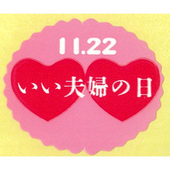いい夫婦の日 NC-303 200枚入 お菓子 ギフト ラッピング : DECOLmono Yahoo!ショッピング店 - 通販 - Yahoo!ショッピング