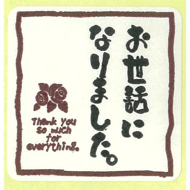 簡単ギフトシール お世話になりました。NC-89 200枚入 お菓子 メッセージ ギフト ラッピング : DECOLmono Yahoo ...