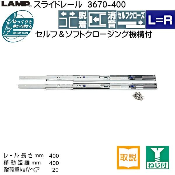 【6日まで!ポイント5倍】スガツネ スライドレール LAMP 3670-400 (レール長さ 400mm) (厚み12.5×高さ36mm) 左右組：10セット/箱売り :3670-400-10 ...
