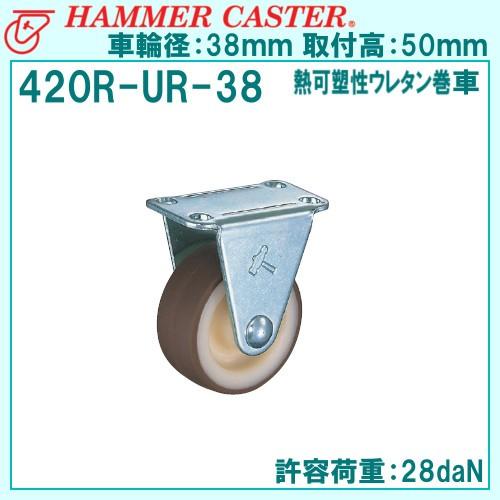 ハンマーキャスター 420R-UR-38mm 固定式・平付け・ナイロンホイールウレタン巻車・ストッパーなし : カネマサかなものe-shop - 通販 - Yahoo!ショッピング