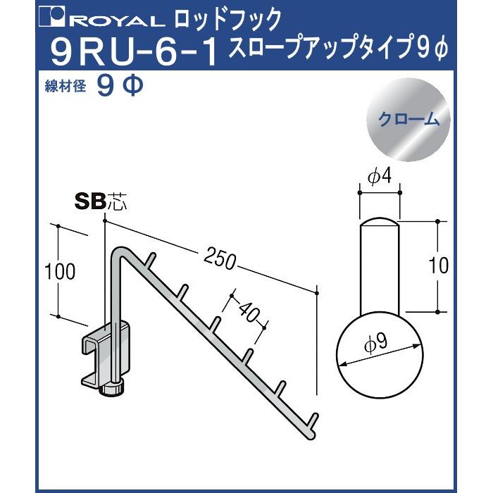 ロッドフック スロープアップ 9φ ロイヤル クロームめっき 9RU-6-1 サイズ：φ6×H100×D250mm : カネマサかなものe ...
