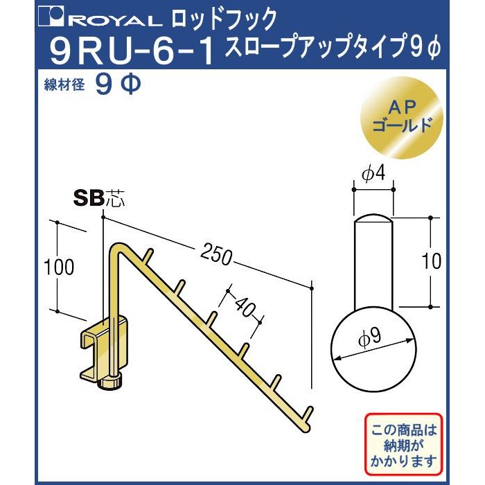 ロッドフック スロープアップ 9φ ロイヤル APゴールド 9RU-6-1 サイズ：φ6×H100×D250mm : カネマサかなものe ...
