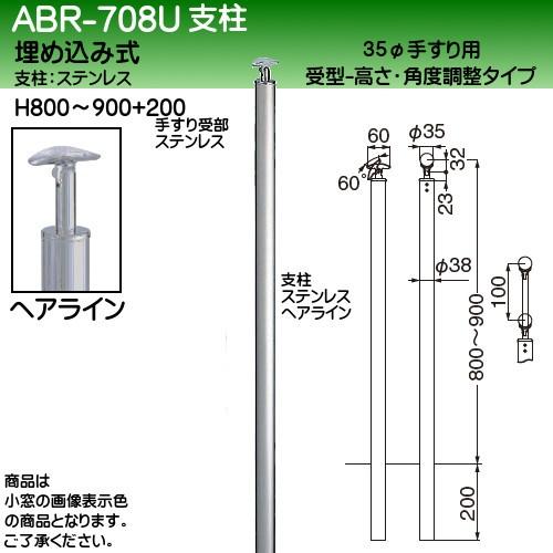 アプローチ手すり用支柱 白熊 シロクマ ABR-708U 埋め込み式 H800〜900+200mm 高さ・角度調整 ヘアライン : カネマサ ...