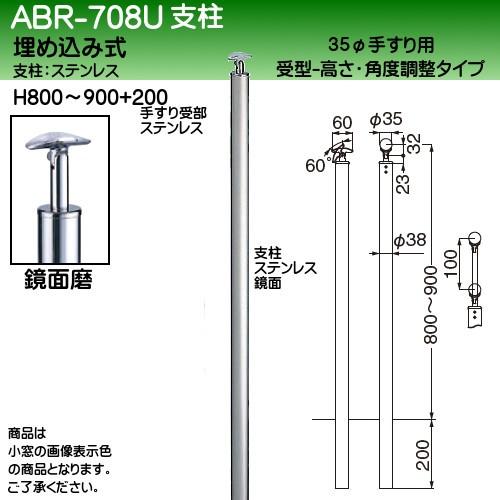 アプローチ手すり用支柱 白熊 シロクマ ABR-708U 埋め込み式 H800〜900+200mm 高さ・角度調整 鏡面磨 : カネマサかな ...