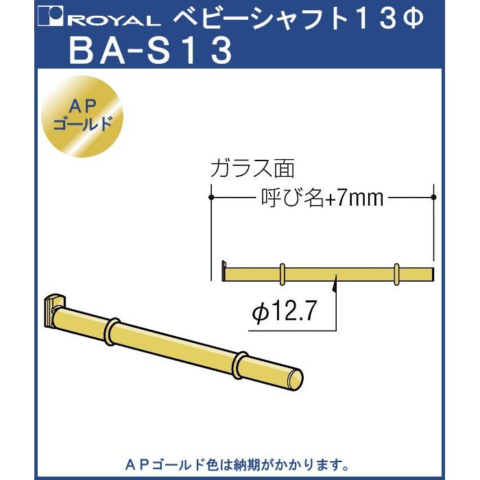 ベビー シャフト13Φ ロイヤル BA-S13-100 APゴールド 呼び名：100mmポイントシステム (軽量用) : カネマサかなものe-shop - 通販 - Yahoo!ショッピング
