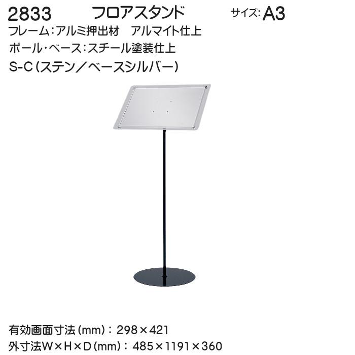 フロアスタンド ベルク アルモード 2833 S-C（ステン/ベースシルバー） A4（210×297） 外寸法：362×1129×360 組立式 : blk-2833s-c-a4 : カネマサ ...