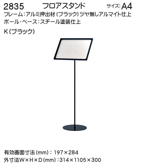 フロアスタンド ベルク アルモード 2835 K（ブラック） A4（210×297） 外寸法：314×1105×300 組立式 : blk-2835k-a4 : カネマサかなものe-shop ...
