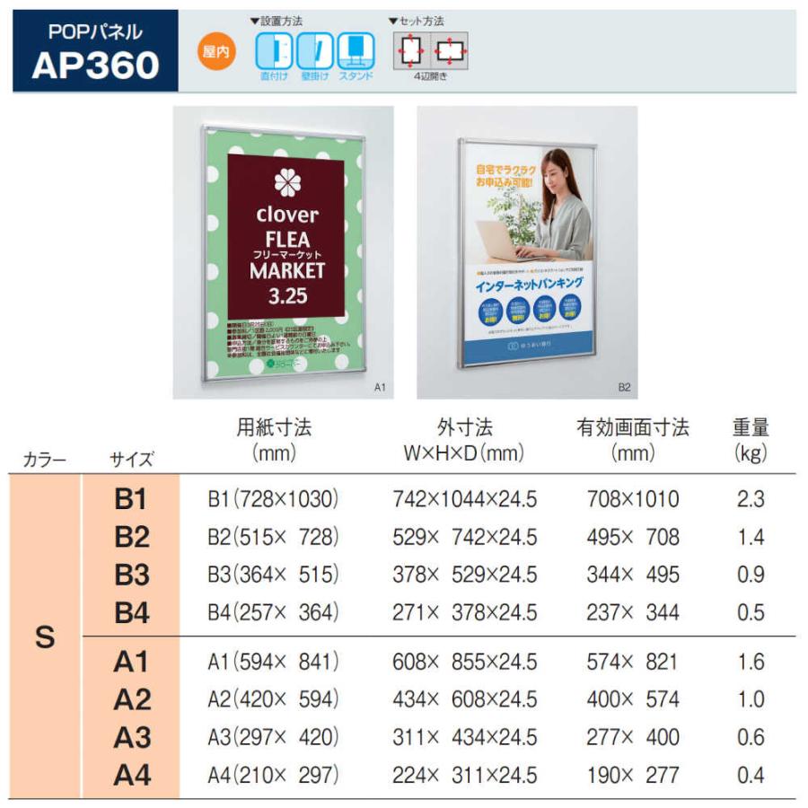POPパネル ベルク アルモード AP360 S（ステン） B4サイズ 4辺開き 直付け 壁掛け スタンド 1枚 : カネマサかなものe-shop - 通販 - Yahoo!ショッピング