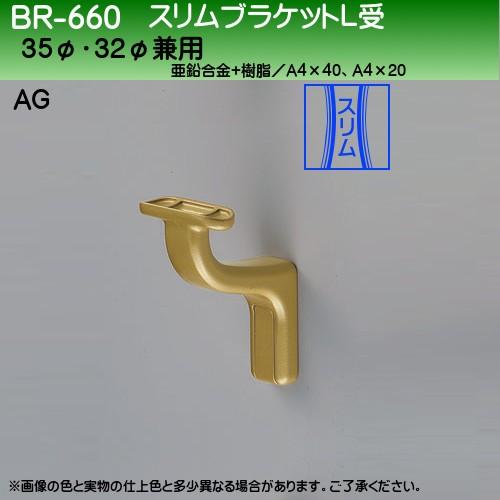 スリムブラケットL受 白熊 シロクマ BR-660 35φ・32φ兼用 AG色 : カネマサかなものe-shop - 通販 - Yahoo!ショッピング