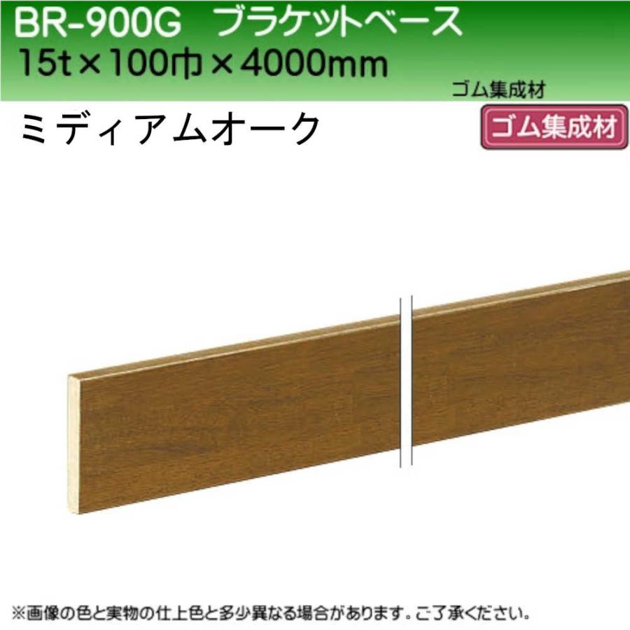 ブラケットベース (ゴム集成材) 白熊 シロクマ BR-900G 100巾×4000mm ミディアムオーク 日時指定・代引不可 : カネマサ ...