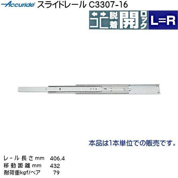 3段引 スライドレール Accuride C3307-16 (レール長さ 406.4mm) (厚み12.7×高さ51.5mm) 1本売り ...