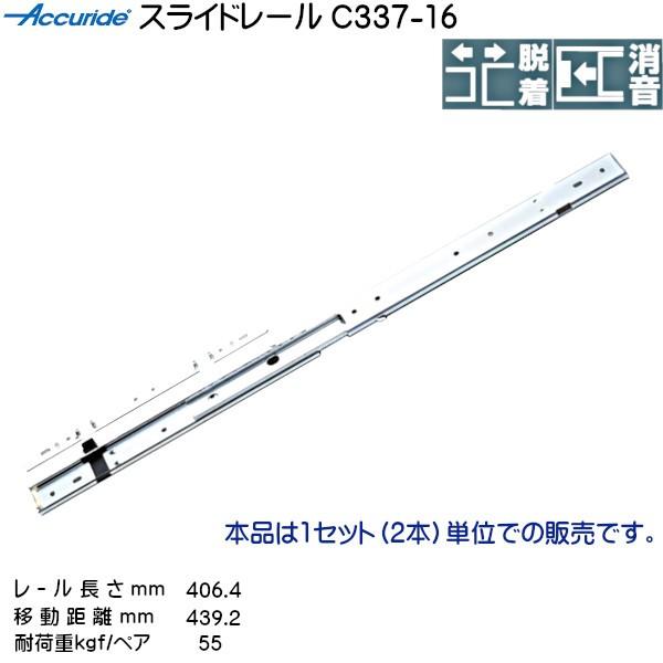 3段引 スライドレール Accuride C337-16 (レール長さ 406.4mm) (厚み19.1×高さ53.8mm) 左右1セット : カネマサかなものe-shop - 通販 ...