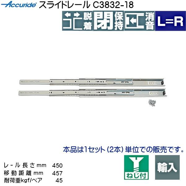 3段引 スライドレール Accuride C3832-18 (レール長さ 450mm) (厚み12.7×高さ45.7mm) 左右1セット : カネマサかなものe-shop - 通販 ...
