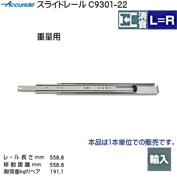 3段引 スライドレール Accuride C9301-22 (レール長さ 558.8mm) (厚み19.1×高さ46.2mm) 1本売り : カネマサかなものe-shop - 通販 ...