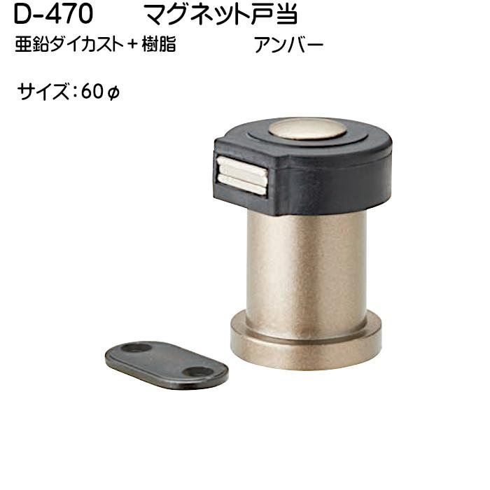 マグネット戸当 丸喜金属 D-470 亜鉛ダイカスト＋樹脂 アンバー サイズ：60φ : カネマサかなものe-shop - 通販 - Yahoo!ショッピング