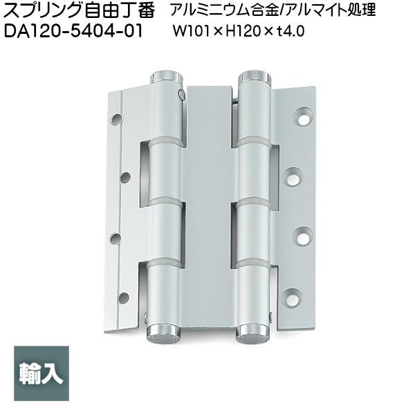 スガツネ スプリング自由丁番 LAMP DA120-5404-01 アルミ/アルマイト サイズ：120×101「スガツネ製品ならカネマサ ...
