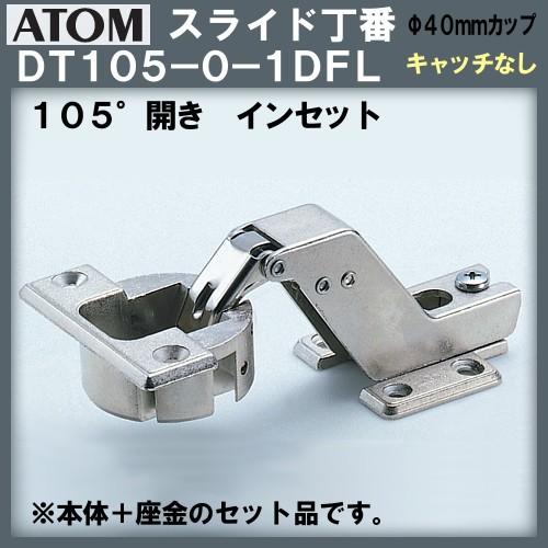 スライド丁番 アトムリビンテック ATOM DT-105-0-1 キャッチなし 返品不可 : カネマサかなものe-shop - 通販 ...