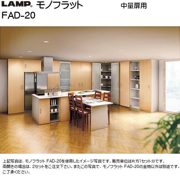 スガツネ モノフラット 中量扉用 LAMP FAD-20 扉幅500〜550mm 扉高さ1000〜2420mm 扉厚35mm以下 扉1枚当り ...
