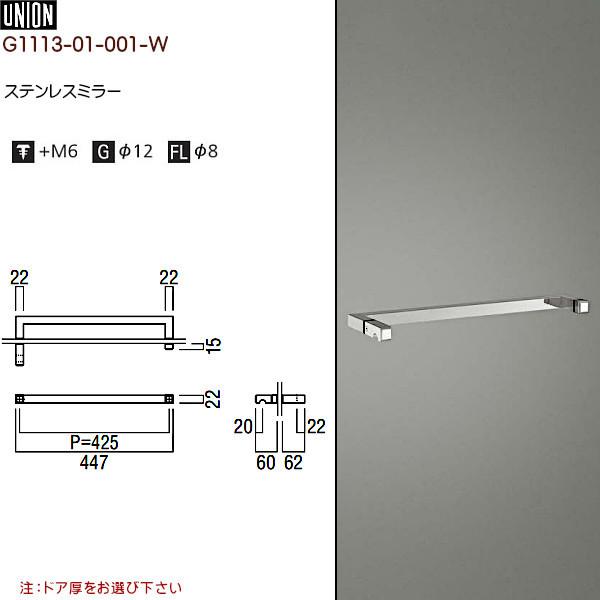 浴室・シャワーブース用ハンドル 【ユニオン】 G1113-01-001-W ステンレスミラー （横L447（P425）×W22×D62+60） 両面用 : カネマサかなものe-shop ...