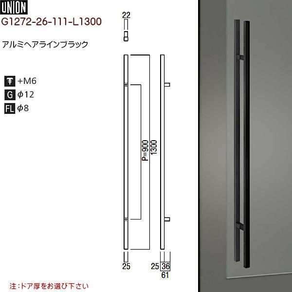 ドアハンドル ユニオン G1272-26-111-L1300 アルミヘアラインブラック (L1300 (P900) ×W25×D61) 両面用 ...