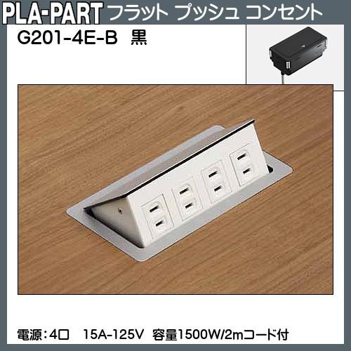 【返品不可】フラットプッシュコンセント プラパート G201-4E-B 黒 : カネマサかなものe-shop - 通販 - Yahoo!ショッピング