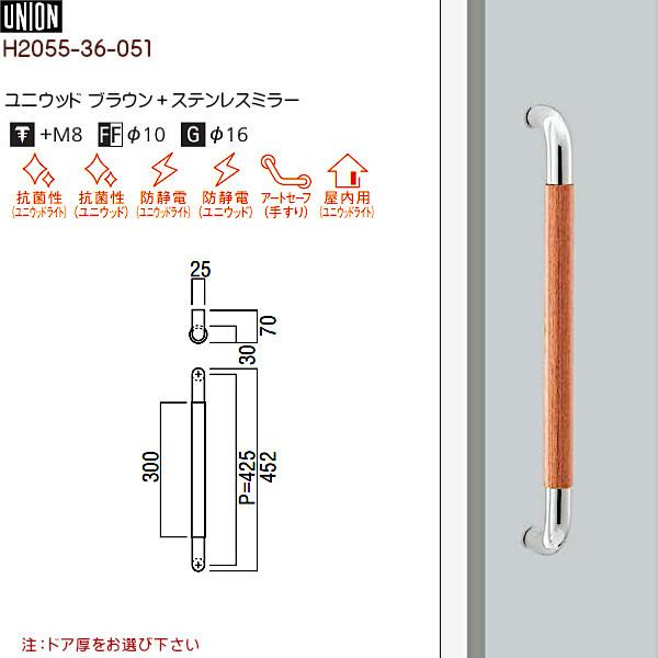 ドアハンドル 【ユニオン】 H2055-36-051 ユニウッド ブラウン＋ステンレスミラー (L452(P425)×W30×D70)両面用 ...