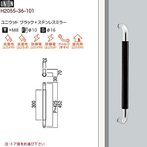 ドアハンドル 【ユニオン】 H2055-36-101 ユニウッド ブラック＋ステンレスミラー (L452(P425)×W30×D70)両面用 ...