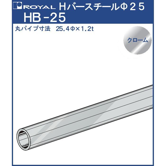 ハンガー Hバー パイプ φ25 ロイヤル クロームめっき HB-25 サイズ：φ25×1820mm (日時指定・代引不可) : カネマサかな ...