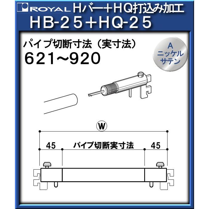 クイックハンガー付 HB25ハンガーセット ロイヤル HB25+HQ25-6292 Aニッケルサテン ご希望寸法 (621〜920mm) に ...