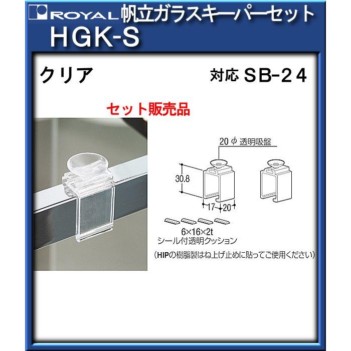 帆立ガラスキーパーセット ロイヤル HIGK−S クリア 1セット分 SB−24対応 : カネマサかなものe-shop - 通販 ...