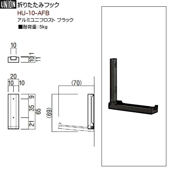 折りたたみフック 【ユニオン】 HU-10-AFB アルミユニフロスト ブラック (W20×H65×D11(70)) 耐荷重5kg : カネ ...