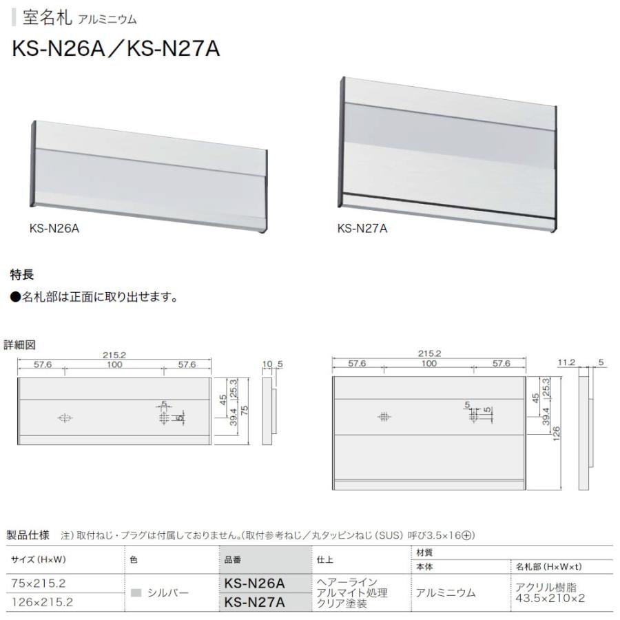 室名札 アルミニウム 表札 ナスタ Nasta KS-N26A シルバー H75×W215.2 1個 (キャンセル・返品不可) : カネマサ ...