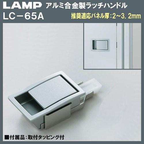 アルミ合金製ラッチハンドル ラッチ LAMP スガツネ LC-65A 適応板厚：2〜3.2mm「スガツネ製品ならカネマサ」 : カネマサかな ...