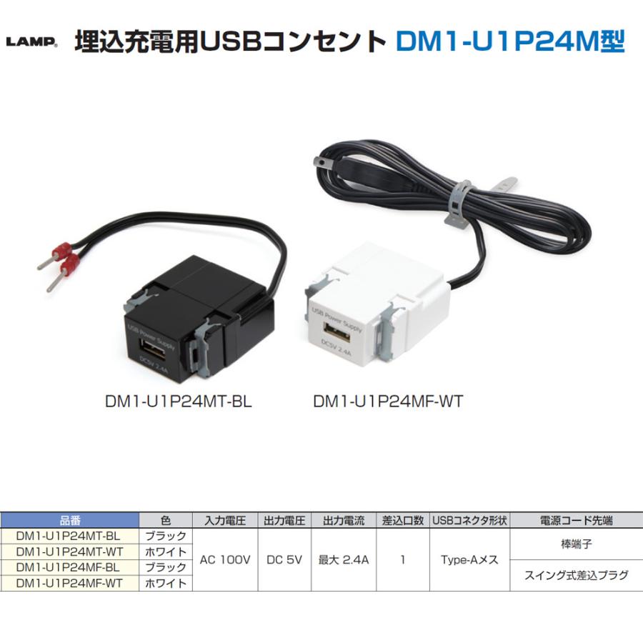 埋込充電用USBコンセント DM1-U1P24M型 スガツネ LAMP DM1-U1P24MT-BL ブラック 棒端子「スガツネ製品ならカネマサ」 : lmp-dm1-u1p24mt-bl ...