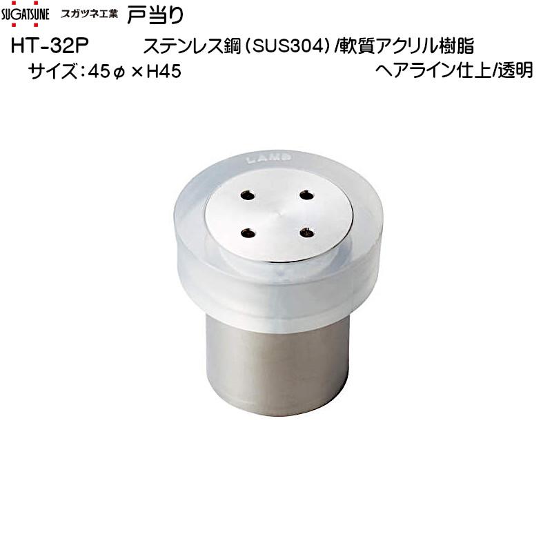 戸当り LAMP HT-32P ステンレス鋼（SUS304）/軟質アクリル樹脂 ヘアライン仕上/透明_ サイズ：45φ×H45 : カネマサ ...