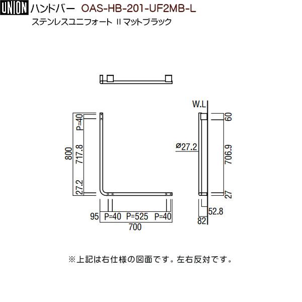 【セット】 HBシリーズ ハンドバー 【ユニオン】 OAS-HB-201-UF2MB-L ステンレスユニフォート IIマットブラック (W700×H800×D82) L型 左仕様 ください ...