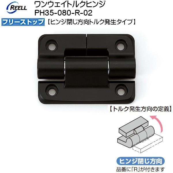 スガツネ ワンウェイトルクヒンジ LAMP PH35-080-R-02 フリーストップ ブラック 閉じ方向トルク92.2 (+-20% ...
