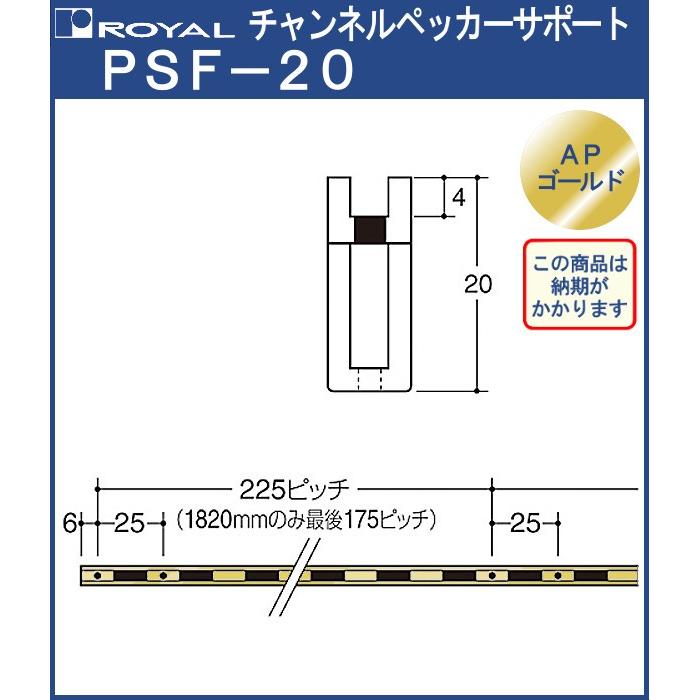 チャンネルペッカーサポート 棚柱 ロイヤル APゴールド PSF-20 -1500サイズ1500mm 7.8×20mm シングル 要納期 ...